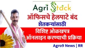 Agristack scheme: ओळखपत्र ऑनलाइन नोंदणी प्रक्रिया अशी करा - agro9.in